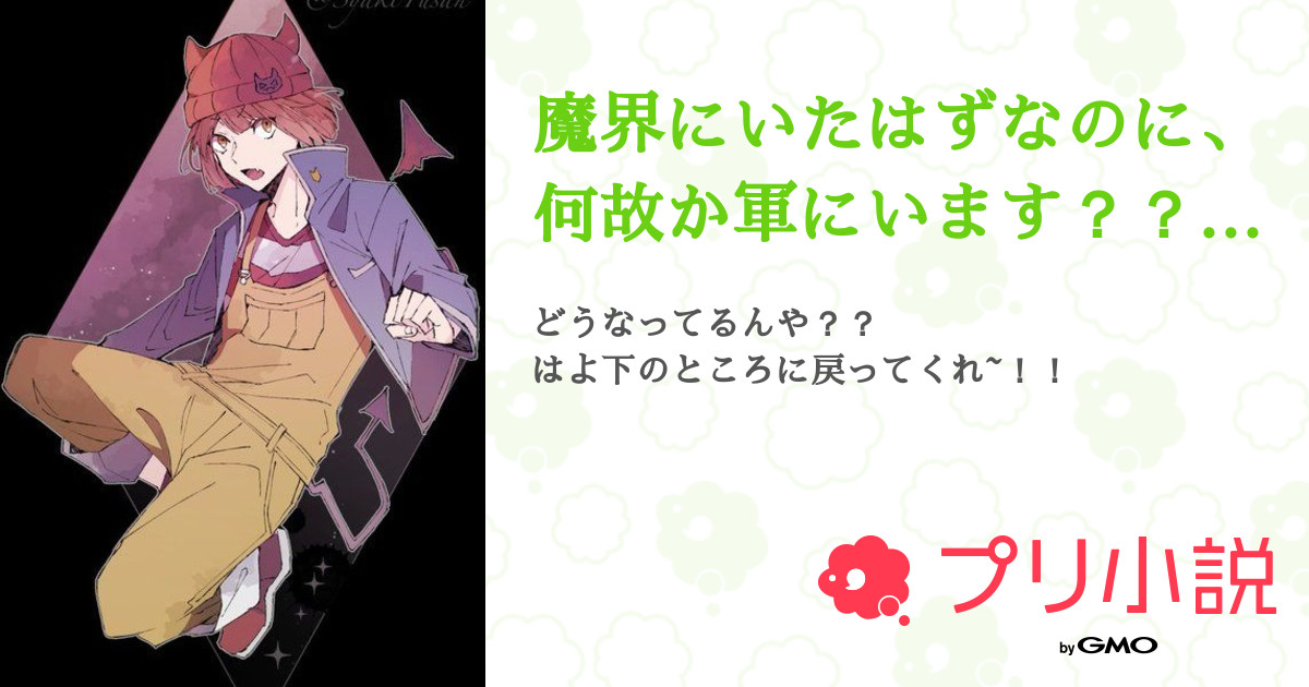 魔界にいたはずなのに、何故か軍にいます？？【sha】 - 全10話 【連載中】（猫羽 @悪魔 桾さんの小説） | 無料スマホ夢小説ならプリ小説 byGMO